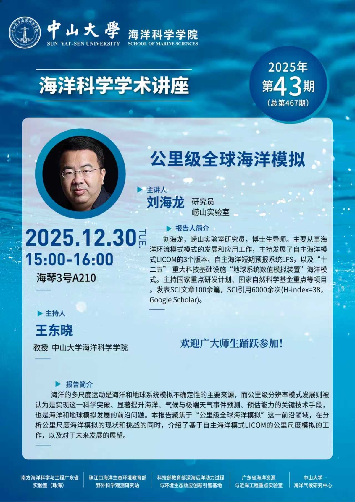 海洋科学学术讲座预告第467期 公里级全球海洋模拟 | 中山大学海洋科学学院